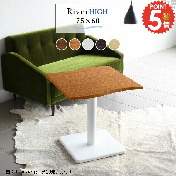 River7560 / Etype-H(ハイタイプ)脚■サイズサイズ：約幅750 奥行き600 高さ605 mm■材質[天板]デルナチュレ化粧合板[脚]スチール■カラーBR×BK/DBR×BK/北欧×BK/NT×BK/WHW×BK/BR×W...
