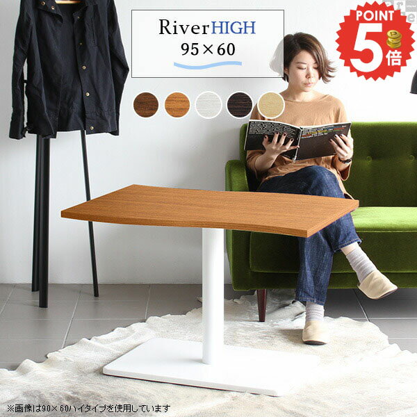 River9560 / Ftype-H(ハイタイプ)脚■サイズサイズ：約幅950 奥行き600 高さ605 mm■材質[天板]デルナチュレ化粧合板[脚]スチール■カラーBR×BK/DBR×BK/北欧×BK/NT×BK/WHW×BK/BR×W...
