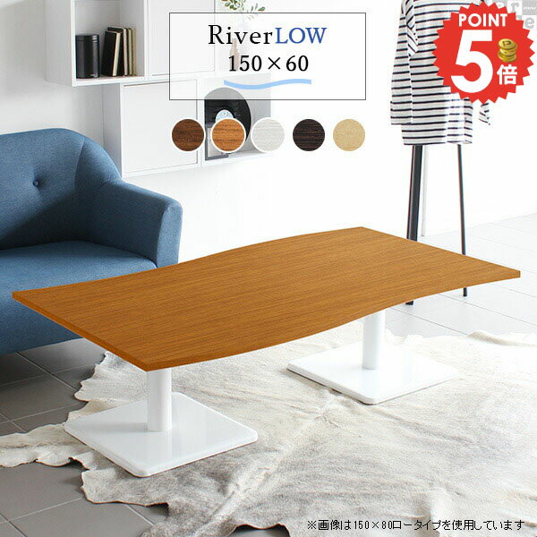 River15060 / Etype-L(ロータイプ)脚■サイズサイズ：約幅1500 奥行き600 高さ425 mm■材質[天板]デルナチュレ化粧合板[脚]スチール■カラーBR×BK/DBR×BK/北欧×BK/NT×BK/WHW×BK/BR...