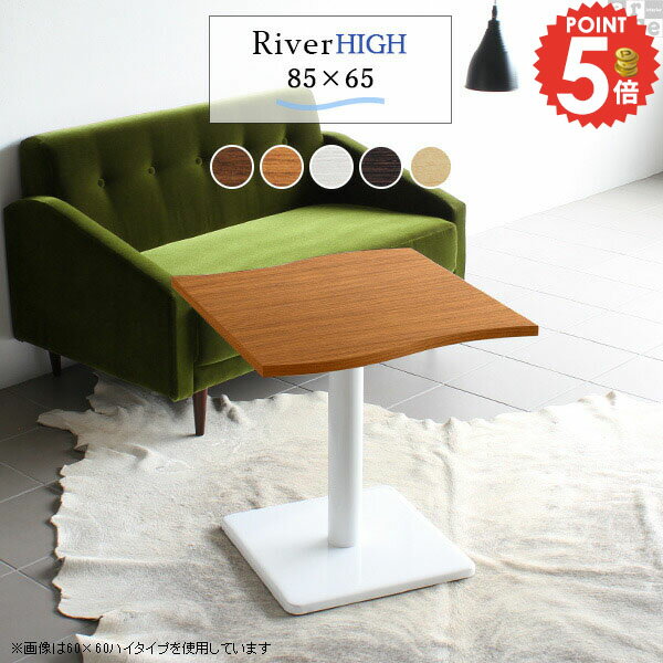 River8565 / Etype-H(ハイタイプ)脚■サイズサイズ：約幅850 奥行き650 高さ605 mm■材質[天板]デルナチュレ化粧合板[脚]スチール■カラーBR×BK/DBR×BK/北欧×BK/NT×BK/WHW×BK/BR×W...