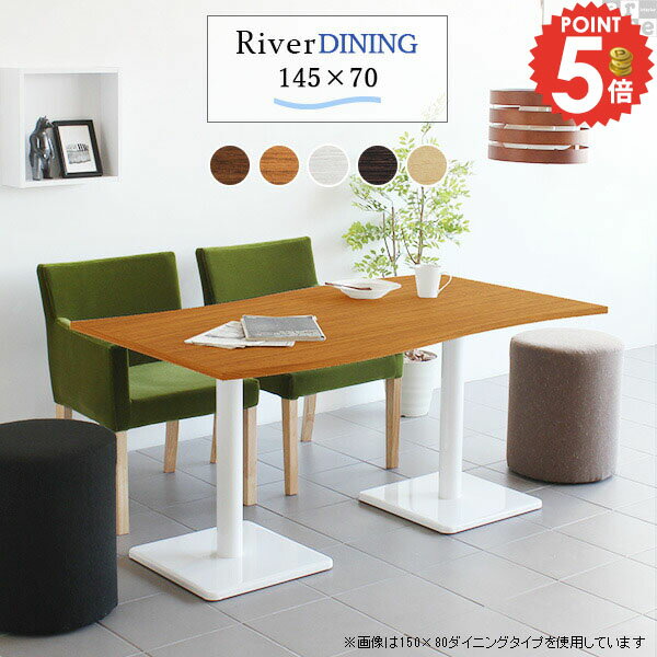 River14570 / Etype-D(ダイニングタイプ)脚■サイズサイズ：約幅1450 奥行き700 高さ705 mm■材質[天板]デルナチュレ化粧合板[脚]スチール■カラーBR×BK/DBR×BK/北欧×BK/NT×BK/WHW×BK...