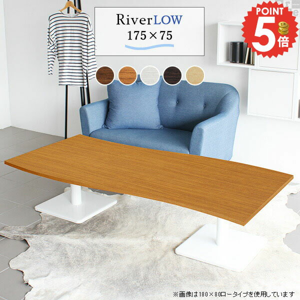 River17575 / Etype-L(ロータイプ)脚■サイズサイズ：約幅1750 奥行き750 高さ425 mm■材質[天板]デルナチュレ化粧合板[脚]スチール■カラーBR×BK/DBR×BK/北欧×BK/NT×BK/WHW×BK/BR...