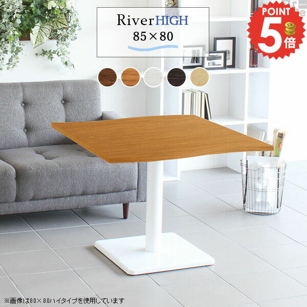 River8580 / Etype-H(ハイタイプ)脚■サイズサイズ：約幅850 奥行き800 高さ605 mm■材質[天板]デルナチュレ化粧合板[脚]スチール■カラーBR×BK/DBR×BK/北欧×BK/NT×BK/WHW×BK/BR×W...