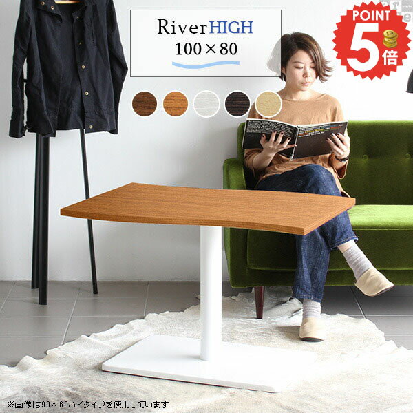 River10080 / Ftype-H(ハイタイプ)脚■サイズサイズ：約幅1000 奥行き800 高さ605 mm■材質[天板]デルナチュレ化粧合板[脚]スチール■カラーBR×BK/DBR×BK/北欧×BK/NT×BK/WHW×BK/BR...