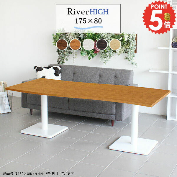 River17580 / Etype-H(ハイタイプ)脚■サイズサイズ：約幅1750 奥行き800 高さ605 mm■材質[天板]デルナチュレ化粧合板[脚]スチール■カラーBR×BK/DBR×BK/北欧×BK/NT×BK/WHW×BK/BR...
