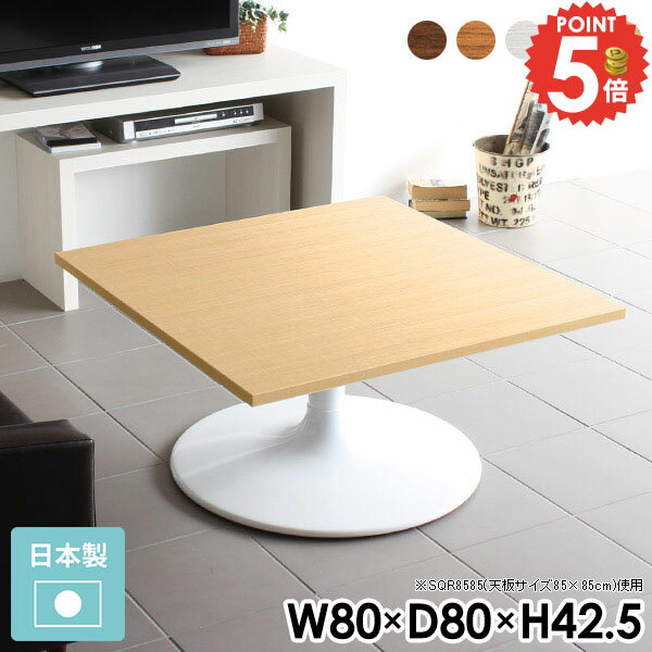 カフェテーブル 正方形8080 / Atype-L(ロータイプ)脚■サイズサイズ：約幅800 奥行き800 高さ425 mm■材質[天板]デルナチュレ化粧合板[脚]スチール■カラーBR×BK/DBR×BK/北欧×BK/NT×BK/WHW×B...