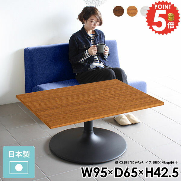 カフェテーブル 長方形9565 / Atype-L(ロータイプ)脚■サイズサイズ：約幅950 奥行き650 高さ425 mm■材質[天板]デルナチュレ化粧合板[脚]スチール■カラーBR×BK/DBR×BK/北欧×BK/NT×BK/WHW×B...