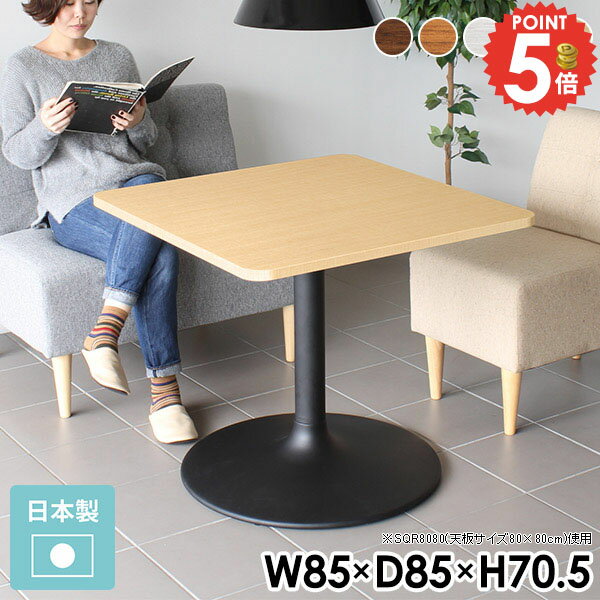 カフェテーブル 角丸正方形8585 / Atype-D(ダイニングタイプ)脚■サイズサイズ：約幅850 奥行き850 高さ705 mm■材質[天板]デルナチュレ化粧合板[脚]スチール■カラーBR×BK/DBR×BK/北欧×BK/NT×BK/...