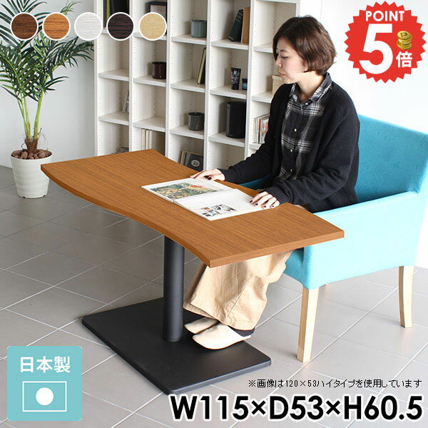 River11553 / Ftype-H(ハイタイプ)脚■サイズサイズ：約幅1150 奥行き530 高さ605 mm■材質[天板]デルナチュレ化粧合板[脚]スチール■カラーBR×BK/DBR×BK/北欧×BK/NT×BK/WHW×BK/BR...