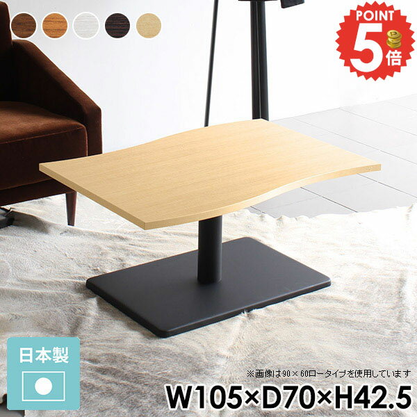 River10570 / Ftype-L(ロータイプ)脚■サイズサイズ：約幅1050 奥行き700 高さ425 mm■材質[天板]デルナチュレ化粧合板[脚]スチール■カラーBR×BK/DBR×BK/北欧×BK/NT×BK/WHW×BK/BR...