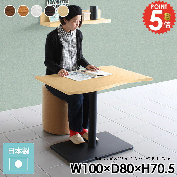 River10080 / Ftype-D(ダイニングタイプ)脚■サイズサイズ：約幅1000 奥行き800 高さ705 mm■材質[天板]デルナチュレ化粧合板[脚]スチール■カラーBR×BK/DBR×BK/北欧×BK/NT×BK/WHW×BK...