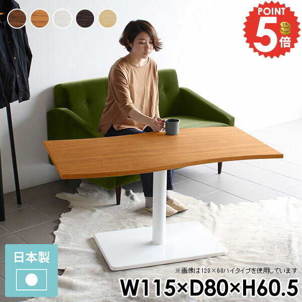 River11580 / Ftype-H(ハイタイプ)脚■サイズサイズ：約幅1150 奥行き800 高さ605 mm■材質[天板]デルナチュレ化粧合板[脚]スチール■カラーBR×BK/DBR×BK/北欧×BK/NT×BK/WHW×BK/BR...