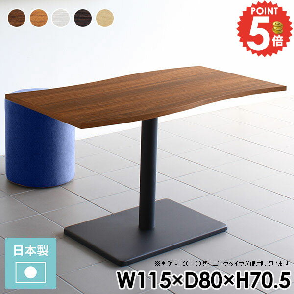 River11580 / Ftype-D(ダイニングタイプ)脚■サイズサイズ：約幅1150 奥行き800 高さ705 mm■材質[天板]デルナチュレ化粧合板[脚]スチール■カラーBR×BK/DBR×BK/北欧×BK/NT×BK/WHW×BK...