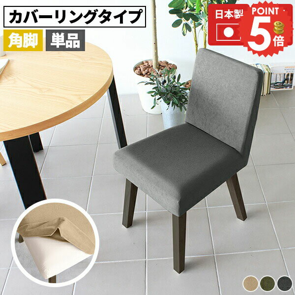 Joneチェア 1Pカバー角脚 DBR脚 モダン生地■サイズ約幅435 奥行き510 高さ770 mm座面高さ：455 mm■材質[中材]ウレタンフォーム[脚]ラバーウッド、ウレタン塗装[張地]ポリエステル100％■カラーベージュ/カーキ/...