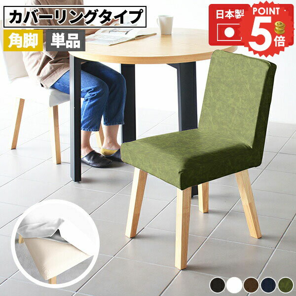 Joneチェア 1P角脚 ナチュラル脚 カバーリングタイプ 合皮生地■サイズ約幅435 奥行き510 高さ770 mm座面高さ：455 mm■材質[張地]ポリウレタン100%（合皮）[中材]ウレタンフォーム[脚]ラバーウッド、ウレタン塗装■...