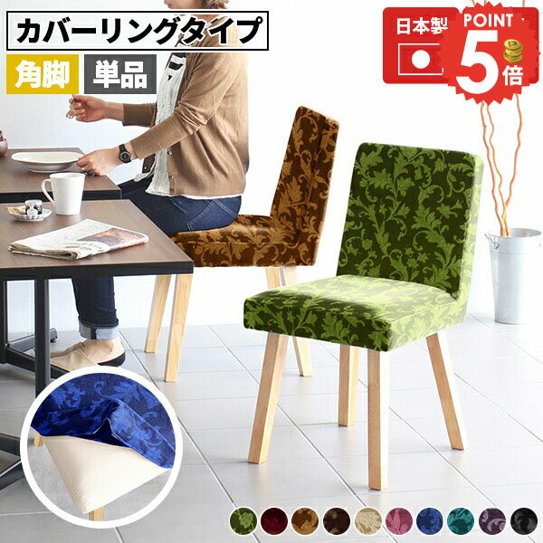 Joneチェア 1Pカバー角脚 NA脚 ミカエル生地■サイズ約幅435 奥行き510 高さ770 mm座面高さ：455 mm■材質[中材]ウレタンフォーム[脚]ラバーウッド、ウレタン塗装[張地]アクリル100%(モケット生地)■カラーグリー...