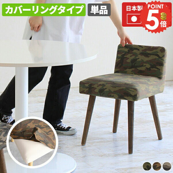Styleチェア 1P カバーリングタイプ/ダークブラウン脚 迷彩生地サイズ約幅435 奥行き465 高さ625 mm座面高さ：455 mm材質[張地]綿100%[中材]ウレタンフォーム[脚]ラバーウッド、ウレタン塗装カラーカーキ/ブラウン...