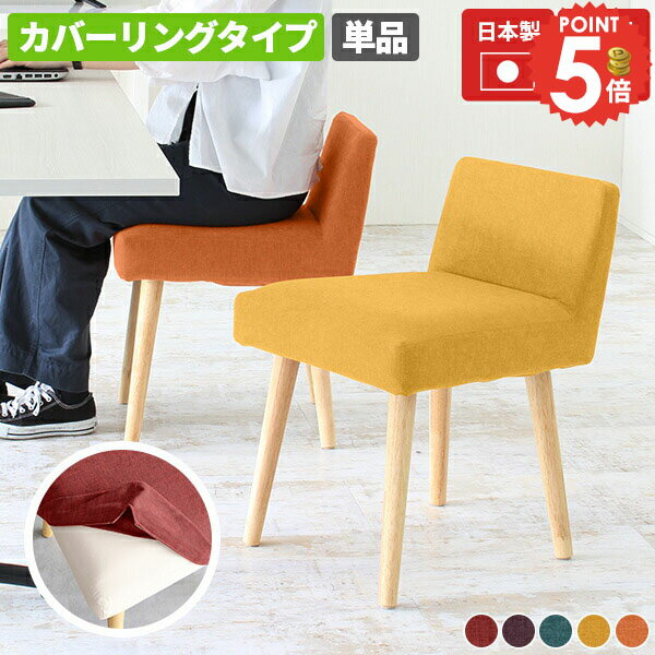 Styleチェア 1P カバーリングタイプ/ナチュラル脚 リゾート生地サイズ約幅435 奥行き465 高さ625 mm座面高さ：455 mm材質[張地]ポリエステル100%[中材]ウレタンフォーム[脚]ラバーウッド、ウレタン塗装カラーレッド...