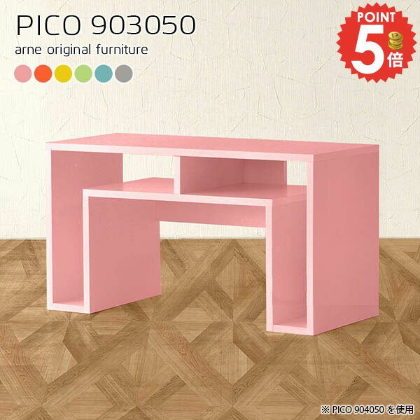 オープンシェルフ 収納棚 すぐに使える組立不要PICO 903050 ainoサイズサイズ：約幅900 奥行き300 高さ500 mm板厚：約20 mm材質強化紙化粧合板カラーピンク/オレンジ/イエロー/グリーン/ブルー/グレーからお選び下...
