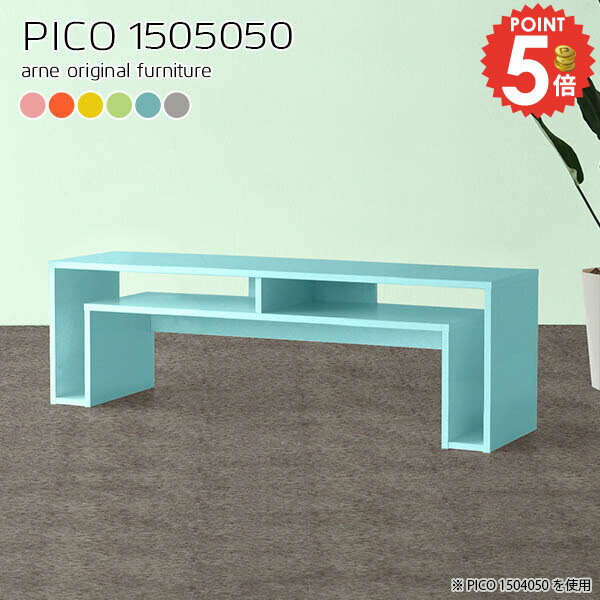 収納棚付きテレビ台 HDDレコーダーなども収納OK！PICO 1505050 ainoサイズサイズ：約幅1500 奥行き500 高さ500 mm板厚：約20 mm材質強化紙化粧合板カラーピンク/オレンジ/イエロー/グリーン/ブルー/グレーか...