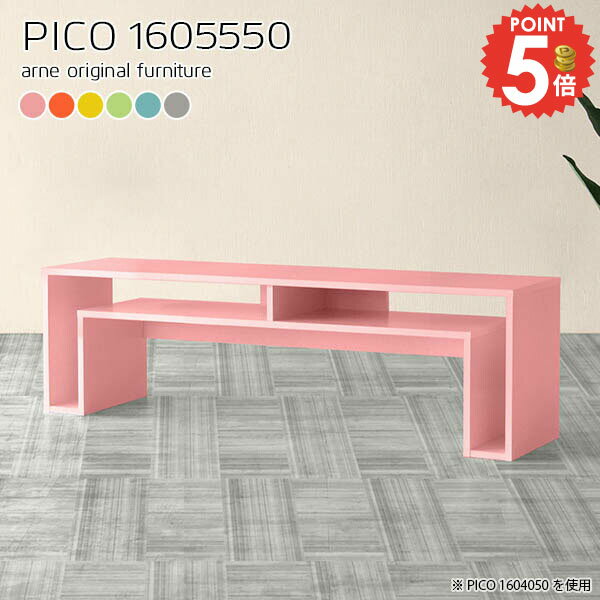 コの字テーブル ラック付き ソファーテーブルPICO 1605550 ainoサイズサイズ：約幅1600 奥行き550 高さ500 mm板厚：約20 mm材質強化紙化粧合板カラーピンク/オレンジ/イエロー/グリーン/ブルー/グレーからお選び...