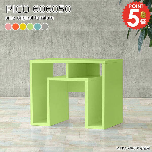 収納付きで使いやすいローテーブル！PICO 606050 ainoサイズサイズ：約幅600 奥行き600 高さ500 mm板厚：約20 mm材質強化紙化粧合板カラーピンク/オレンジ/イエロー/グリーン/ブルー/グレーからお選び下さい。※モニ...