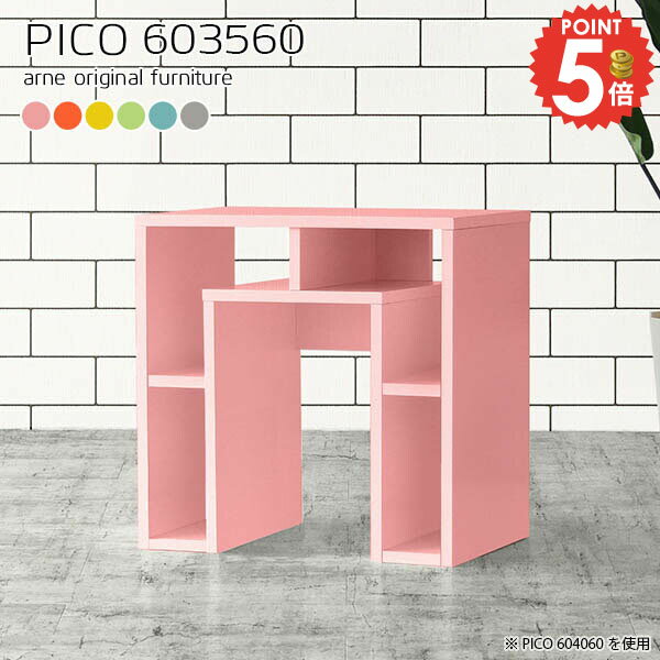 ラック付きサイドテーブル コの字 組み立て不要PICO 603560 ainoサイズサイズ：約幅600 奥行き350 高さ600 mm板厚：約20 mm材質強化紙化粧合板カラーピンク/オレンジ/イエロー/グリーン/ブルー/グレーからお選び下...