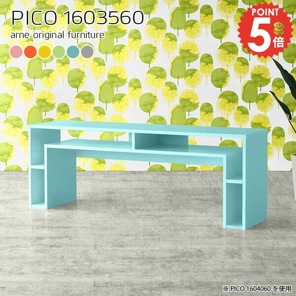 オープンシェルフやリビングボードにおすすめPICO 1603560 ainoサイズサイズ：約幅1600 奥行き350 高さ600 mm板厚：約20 mm材質強化紙化粧合板カラーピンク/オレンジ/イエロー/グリーン/ブルー/グレーからお選び下...