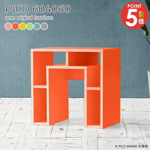 ラック付きサイドテーブル コの字 組み立て不要PICO 604060 ainoサイズサイズ：約幅600 奥行き400 高さ600 mm板厚：約20 mm材質強化紙化粧合板カラーピンク/オレンジ/イエロー/グリーン/ブルー/グレーからお選び下...