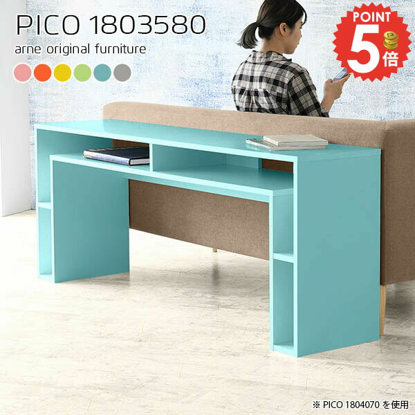 リビングテーブル 収納棚付き すぐに使える完成品PICO 1803580 ainoサイズサイズ：約幅1800 奥行き350 高さ800 mm板厚：約20 mm材質強化紙化粧合板カラーピンク/オレンジ/イエロー/グリーン/ブルー/グレーからお...