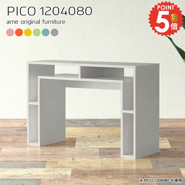 コンソールデスク 収納付き 玄関 組み立て不要PICO 1204080 ainoサイズサイズ：約幅1200 奥行き400 高さ800 mm板厚：約20 mm材質強化紙化粧合板カラーピンク/オレンジ/イエロー/グリーン/ブルー/グレーからお選...