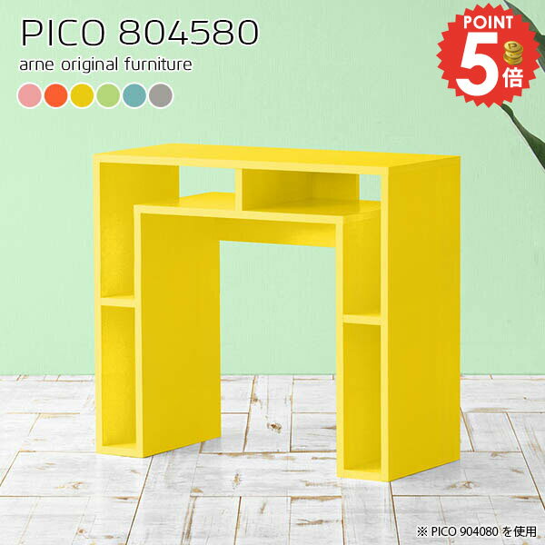 ラック付きサイドテーブル コの字 組み立て不要PICO 804580 ainoサイズサイズ：約幅800 奥行き450 高さ800 mm板厚：約20 mm材質強化紙化粧合板カラーピンク/オレンジ/イエロー/グリーン/ブルー/グレーからお選び下...