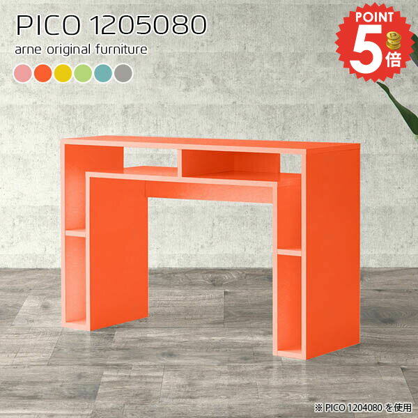 コンソールデスク 収納付き 玄関 組み立て不要PICO 1205080 ainoサイズサイズ：約幅1200 奥行き500 高さ800 mm板厚：約20 mm材質強化紙化粧合板カラーピンク/オレンジ/イエロー/グリーン/ブルー/グレーからお選...