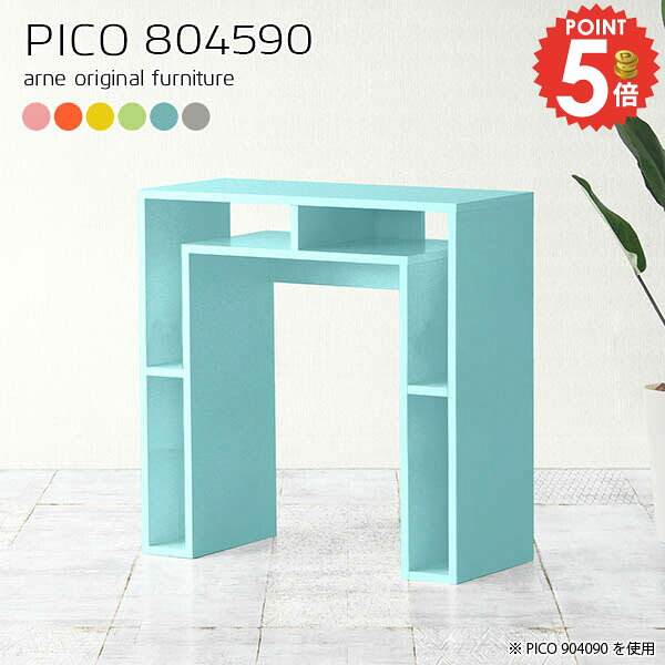 オープンラック コンソールテーブル ラック付きデスクPICO 804590 ainoサイズサイズ：約幅800 奥行き450 高さ900 mm板厚：約20 mm材質強化紙化粧合板カラーピンク/オレンジ/イエロー/グリーン/ブルー/グレーからお...