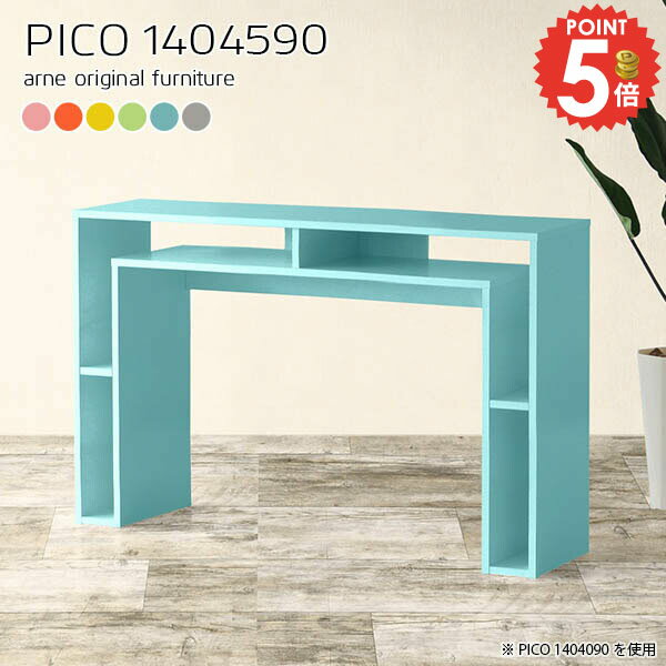 コンソールデスク 収納付き 玄関 組み立て不要PICO 1404590 ainoサイズサイズ：約幅1400 奥行き450 高さ900 mm板厚：約20 mm材質強化紙化粧合板カラーピンク/オレンジ/イエロー/グリーン/ブルー/グレーからお選...