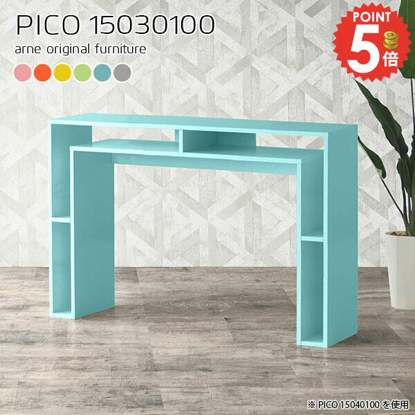 コンソールデスク 収納付き 玄関 組み立て不要PICO 15030100 ainoサイズサイズ：約幅1500 奥行き300 高さ1000 mm板厚：約20 mm材質強化紙化粧合板カラーピンク/オレンジ/イエロー/グリーン/ブルー/グレーから...
