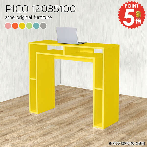 コンソールデスク 収納付き 玄関 組み立て不要PICO 12035100 ainoサイズサイズ：約幅1200 奥行き350 高さ1000 mm板厚：約20 mm材質強化紙化粧合板カラーピンク/オレンジ/イエロー/グリーン/ブルー/グレーから...