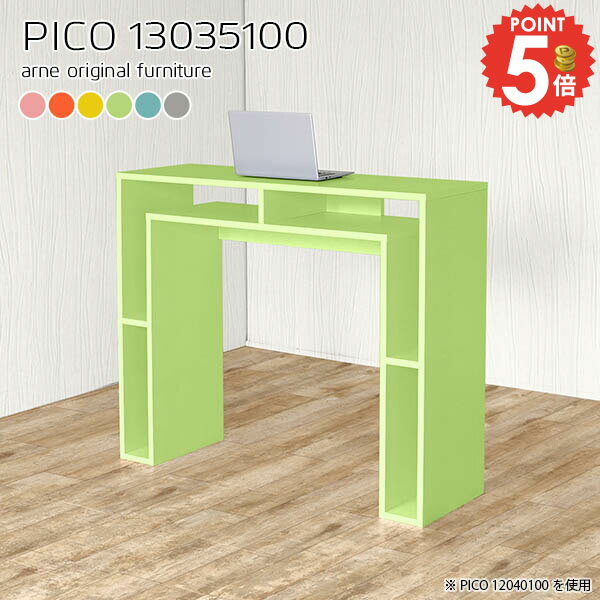 コンソールデスク 収納付き 玄関 組み立て不要PICO 13035100 ainoサイズサイズ：約幅1300 奥行き350 高さ1000 mm板厚：約20 mm材質強化紙化粧合板カラーピンク/オレンジ/イエロー/グリーン/ブルー/グレーから...