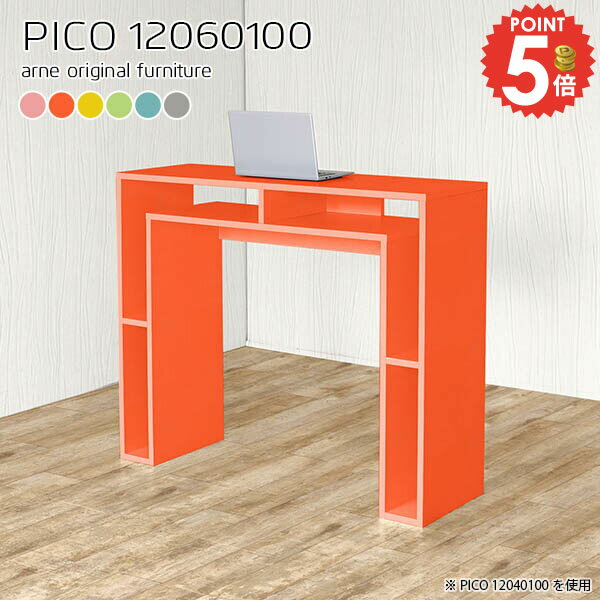 コンソールデスク 収納付き 玄関 組み立て不要PICO 12060100 ainoサイズサイズ：約幅1200 奥行き600 高さ1000 mm板厚：約20 mm材質強化紙化粧合板カラーピンク/オレンジ/イエロー/グリーン/ブルー/グレーから...