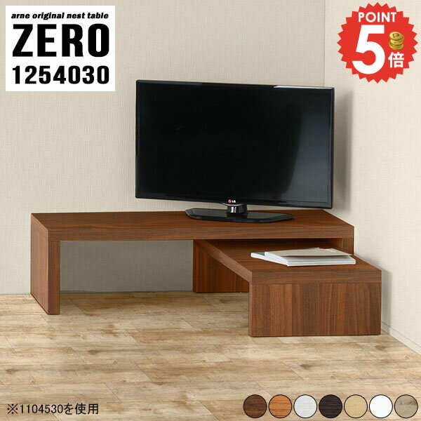 コーナー置き対応！コの字型テレビボードZERO 1254030 木目サイズ[大]幅1250 奥行400 高さ300mm[小]幅1090 奥行400 高さ220mm板厚：40 mm材質[天板表面]デルナチュレ化粧合板(ブラウン・ダークブラウン...