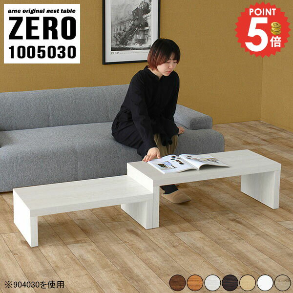 シンプルなデザインが使いやすい大小2個セットのローテーブルZERO 1005030 木目サイズ[大]幅1000 奥行500 高さ300mm[小]幅840 奥行500 高さ220mm板厚：40 mm材質[天板表面]デルナチュレ化粧合板(ブラウ...