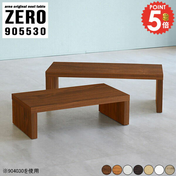 組立不要！コの字サイドテーブルZERO 905530 木目サイズ[大]幅900 奥行550 高さ300mm[小]幅740 奥行550 高さ220mm板厚：40 mm材質[天板表面]デルナチュレ化粧合板(ブラウン・ダークブラウン・北欧チーク)...