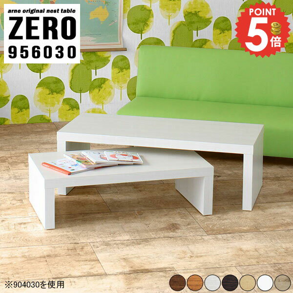 作業台やリビング学習机などにおすすめ！コの字型ローテーブルZERO 956030 木目サイズ[大]幅950 奥行600 高さ300mm[小]幅790 奥行600 高さ220mm板厚：40 mm材質[天板表面]デルナチュレ化粧合板(ブラウン・...