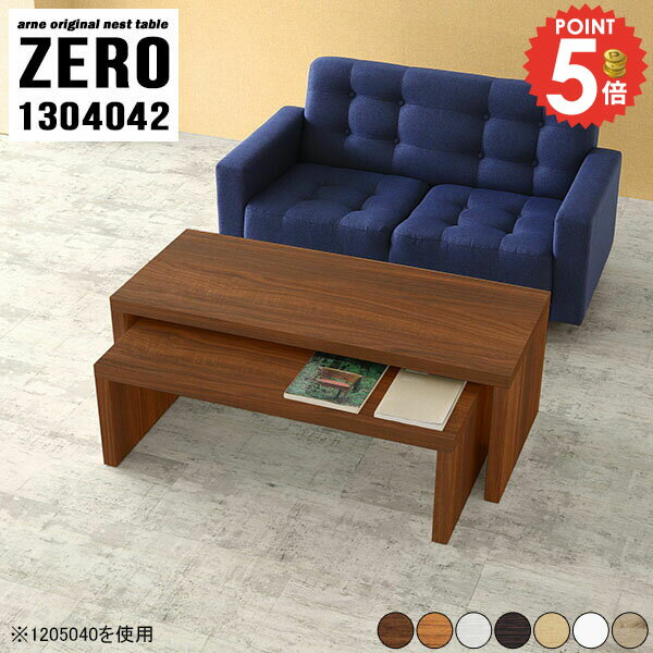 ネストできるコの字型ローテーブル！ちょうどよい高さでソファーにもピッタリZERO 1304042 木目サイズ[大]幅1300 奥行400 高さ420mm[小]幅1140 奥行400 高さ340mm板厚：40 mm材質[天板表面]デルナチュレ...