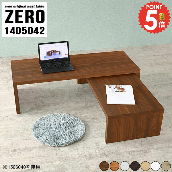 コーナーやL字型にも使えるロータイプPCデスクZERO 1405042 木目サイズ[大]幅1400 奥行500 高さ420mm[小]幅1240 奥行500 高さ340mm板厚：40 mm材質[天板表面]デルナチュレ化粧合板(ブラウン・ダーク...