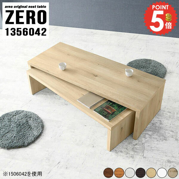 シンプルなデザインが使いやすい大小2個セットのローテーブルZERO 1356042 木目サイズ[大]幅1350 奥行600 高さ420mm[小]幅1190 奥行600 高さ340mm板厚：40 mm材質[天板表面]デルナチュレ化粧合板(ブラ...