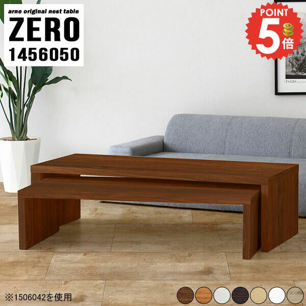 ネストできるコの字型ローテーブル！ちょうどよい高さでソファーにもピッタリZERO 1456050 木目サイズ[大]幅1450 奥行600 高さ500mm[小]幅1290 奥行600 高さ420mm板厚：40 mm材質[天板表面]デルナチュレ...