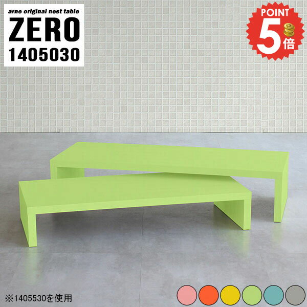 組立不要！ソファーに合わせやすいコの字サイドテーブルZERO 1405030 Ainoサイズ[大]約幅1400 奥行き500 高さ300 mm[小]約幅1240 奥行き500 高さ220 mm板厚：約40 mm材質強化紙化粧合板カラーピンク...