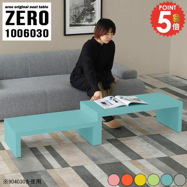 L字型やネストテーブルとしても使えるコの字センターテーブルZERO 1006030 Ainoサイズ[大]約幅1000 奥行き600 高さ300 mm[小]約幅840 奥行き600 高さ220 mm板厚：約40 mm材質強化紙化粧合板カラーピ...