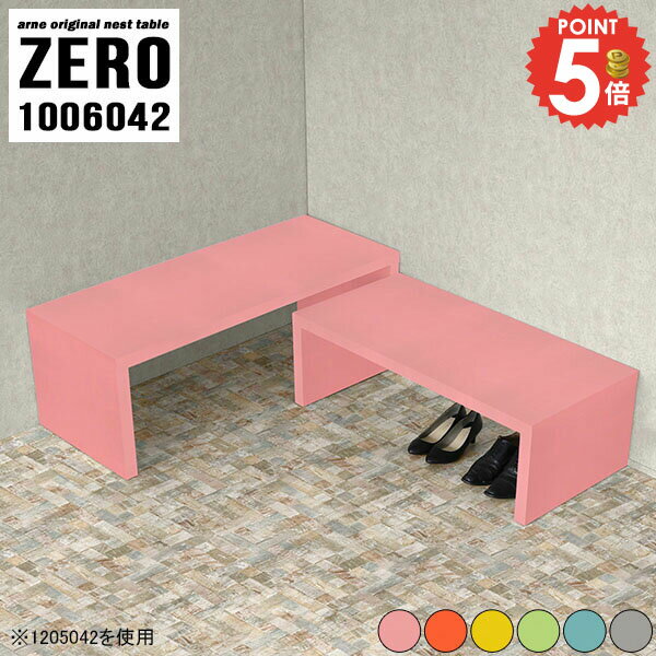 組立不要！ソファーに合わせやすいコの字サイドテーブルZERO 1006042 Ainoサイズ[大]約幅1000 奥行き600 高さ420 mm[小]約幅840 奥行き600 高さ340 mm板厚：約40 mm材質強化紙化粧合板カラーピンク/...